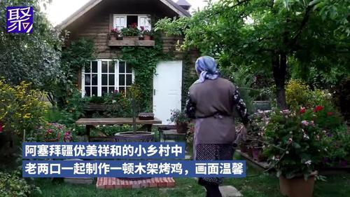 阿塞拜疆优美祥和的小乡村中,老两口一起制作一顿木架烤鸡