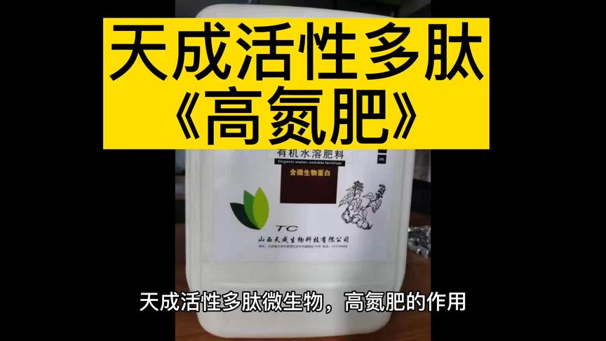 天成活性多肽微生物高氮肥的作用#全国发货欢迎合作