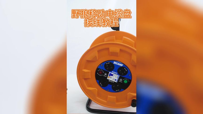 #野狼移动电缆盘 野狼移动电缆盘接线教程,第二步尤其重
