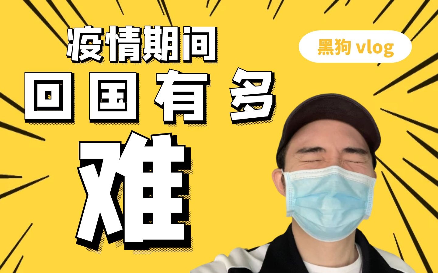 【vlog】回国有多难!?国外防疫在干嘛?中国防疫顶呱呱!…迪拜回广州,...