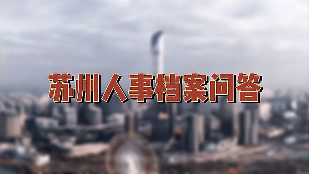 苏州人事档案问答:落户一定要调档吗,档案丢了怎么办?