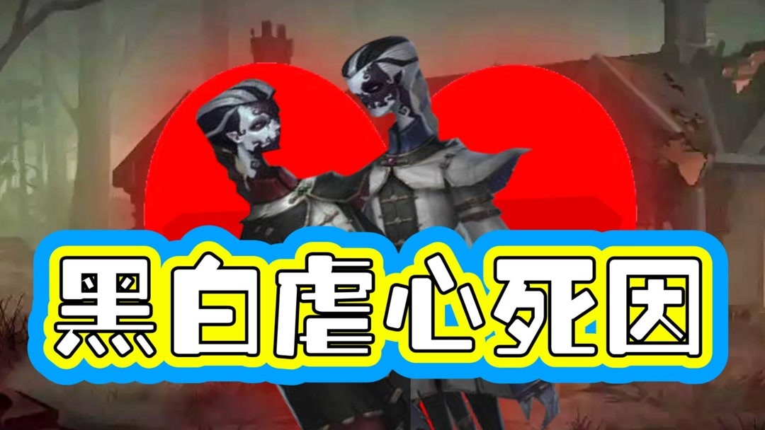 第五人格宿伞之魂故事公开!黑无常死亡真相!白无常留在人间干嘛