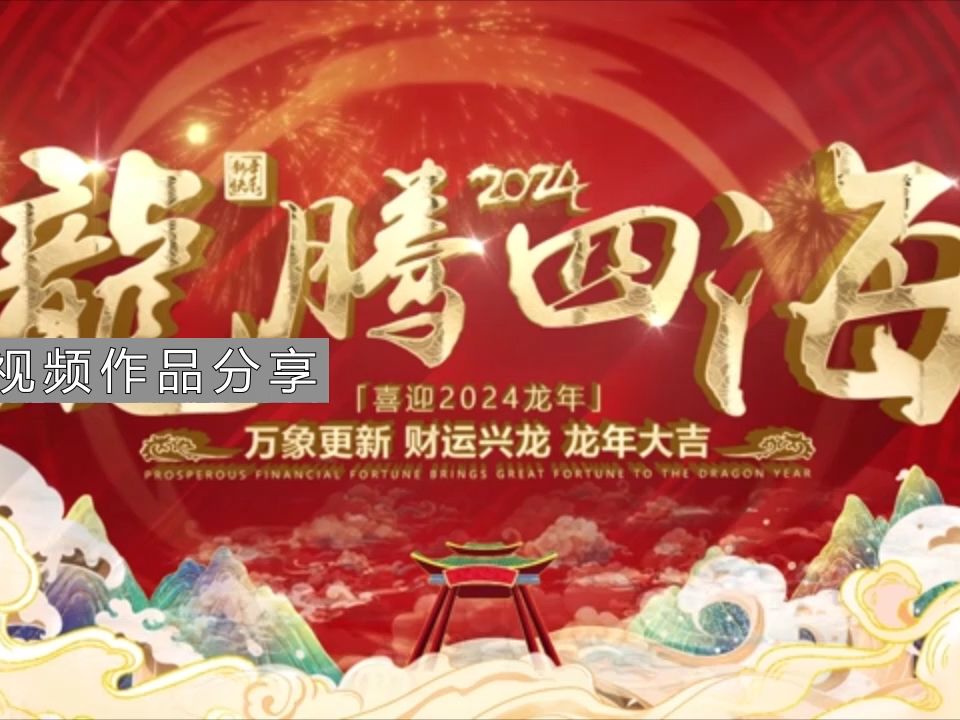 KC0355 中国风国潮10秒倒数龙年新年启动开门红年会开场2024春晚...