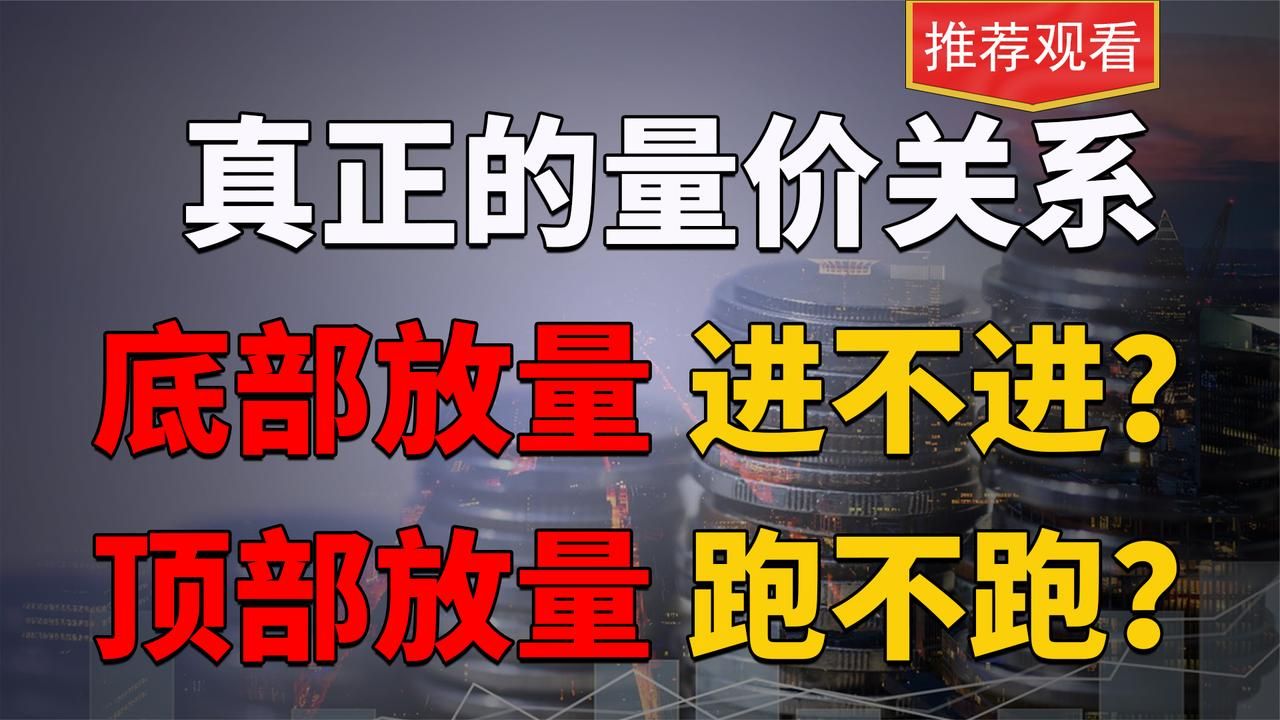 A股:真正的量价关系,股票顶部和底部放量分别意味着出货与洗盘?