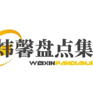 炜馨盘点集锦 