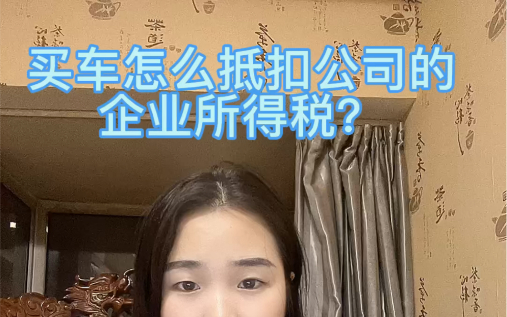 ...买车,能抵扣企业所得税,但是怎么抵扣呢,看视频告诉你到底个怎么抵法