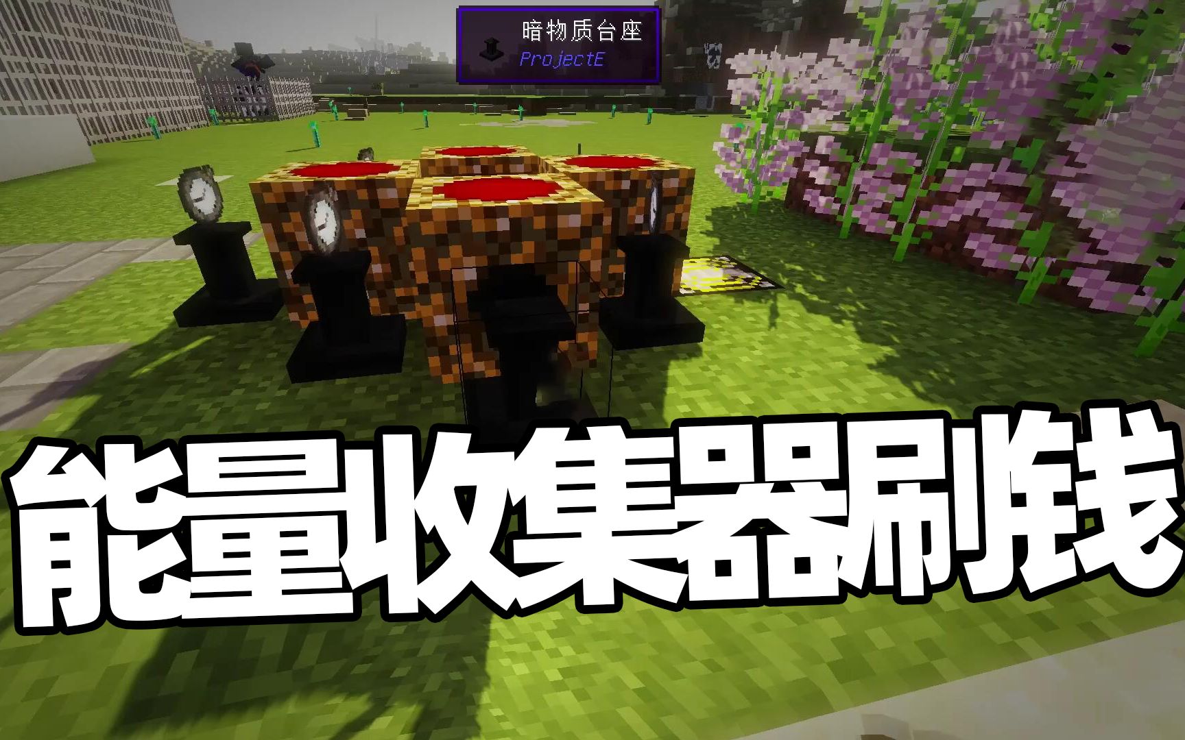 我的世界生活大冒险45 表妹做能量收集器刷钱 这收益相当可观啊