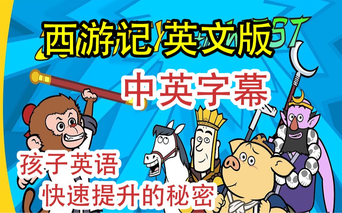 ...| Journey to the West 53_The Man in the Canoe | 视频+音频+绘本+试题