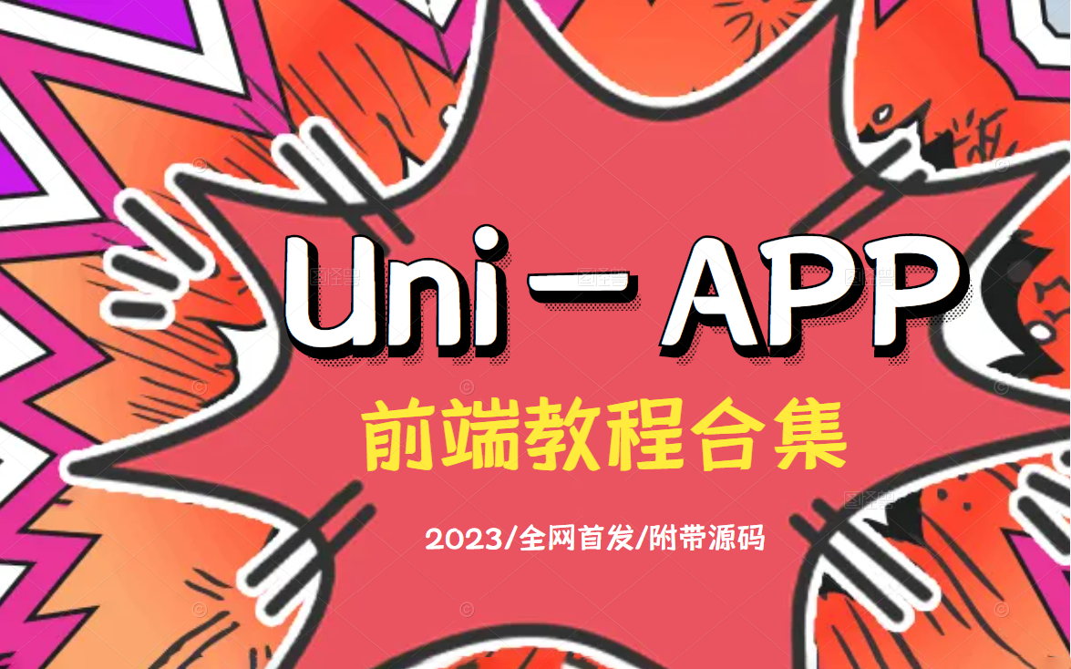 【2023版】uni-app开发教程,企业级实战落地 | 应用/实操 | 新手/小白...