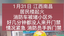 消防员被堵小区门外,为尽快救援徒手拆门禁