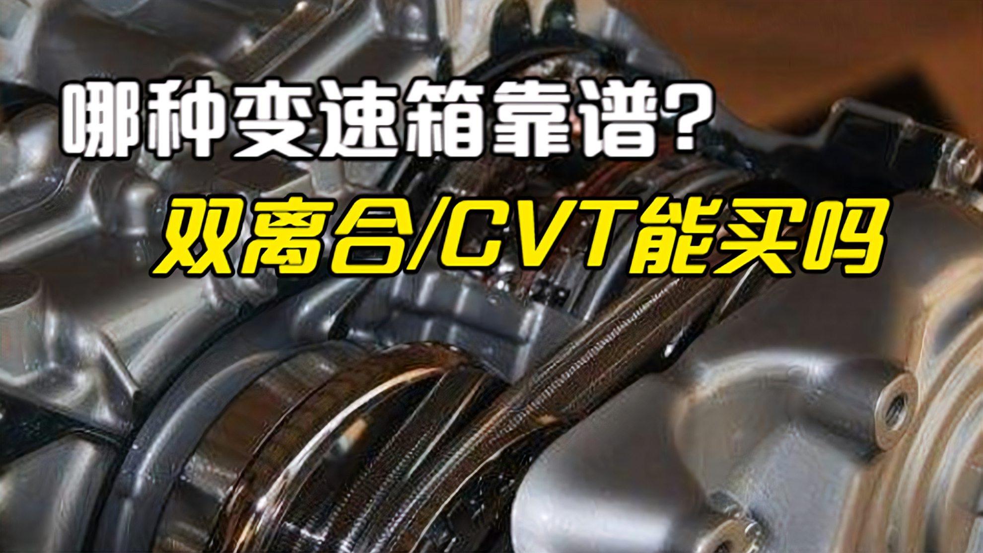买车选哪种变速箱最好?双离合和CVT能买吗?老司机为你解答