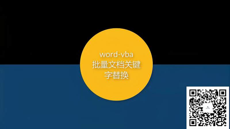word-vba多文档替换关键字