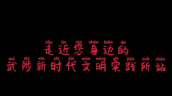 走近您身边的武陟新时代文明实践所站