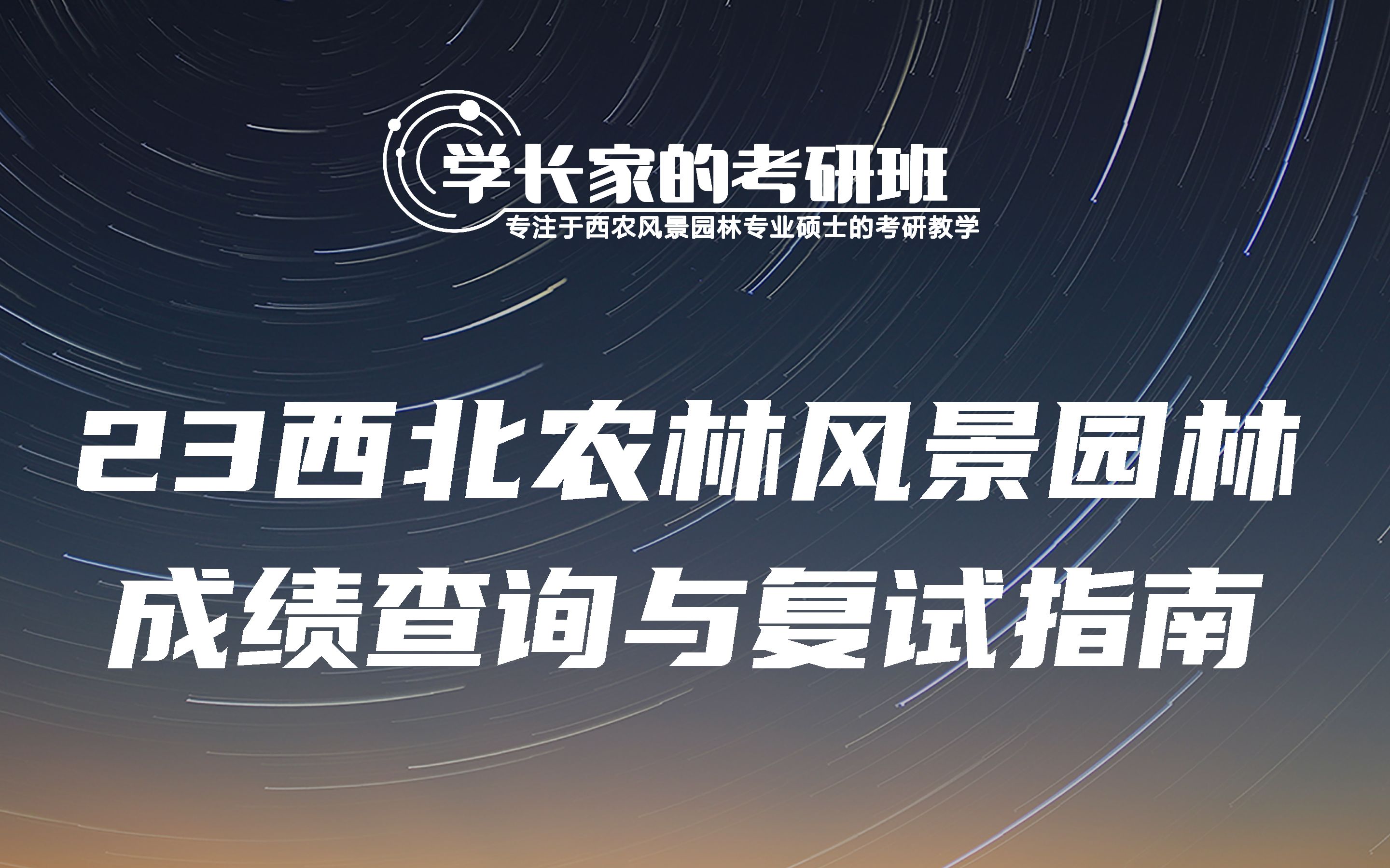 23西北农林风景园林成绩查询与复试指南公开课【学长家·西农风园...