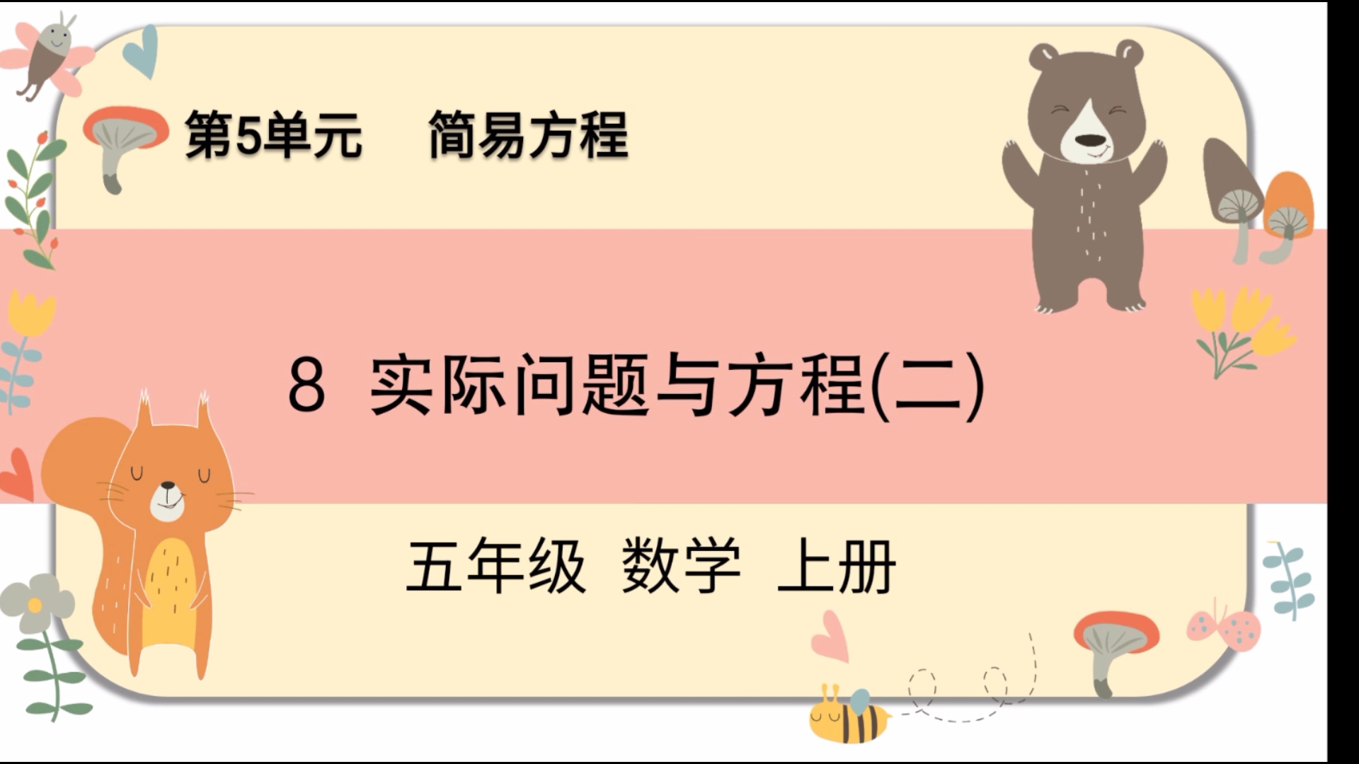 数学五年级上册第五单元《简单方程》:设方程解决问题(1)