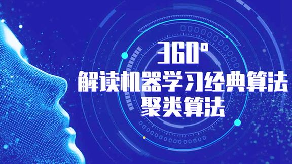 360°解读机器学习经典算法_01_聚类算法_内容设置