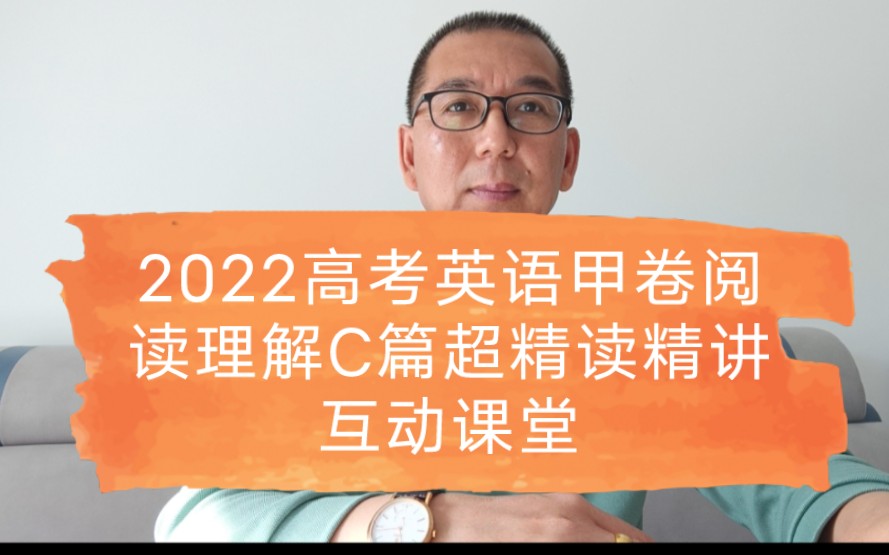2022高考英语甲卷阅读理解C篇超精读精讲互动课堂