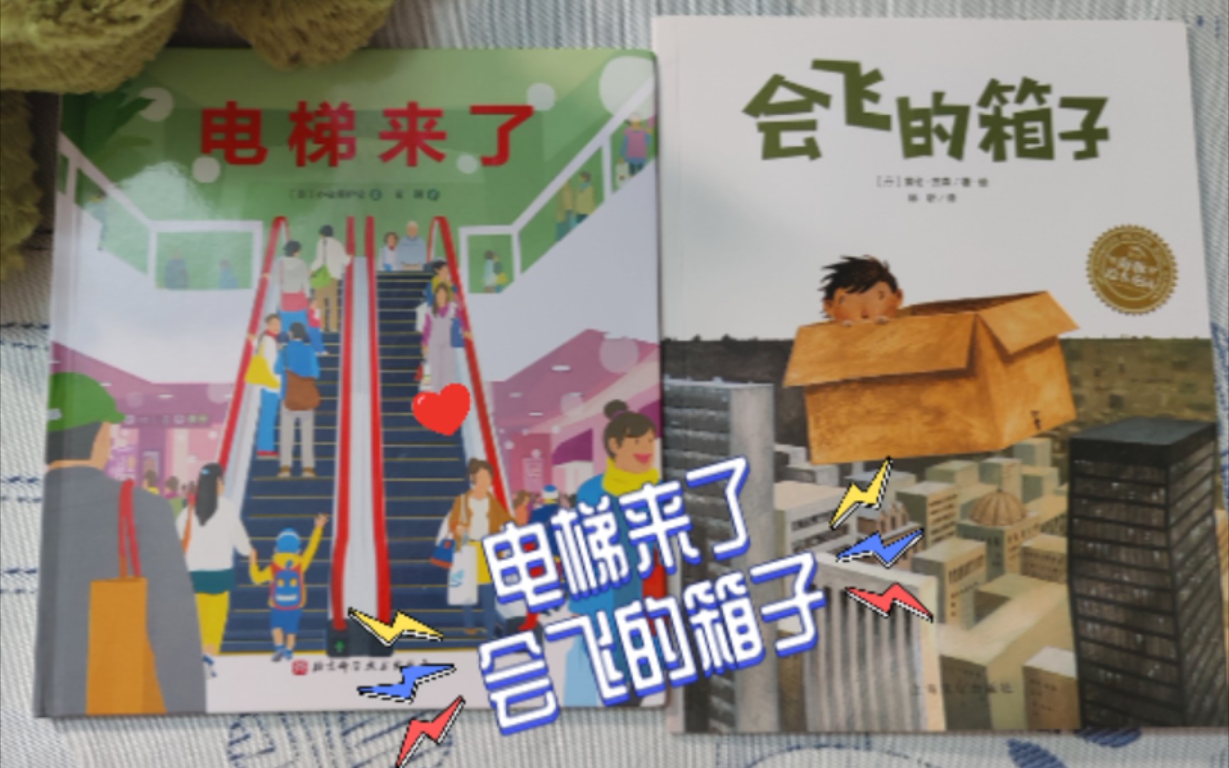 《电梯来了》 《会飞的箱子》2+