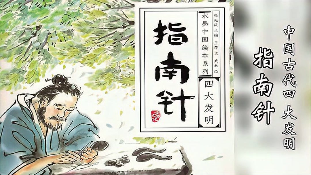 中国古代四大发明——指南针