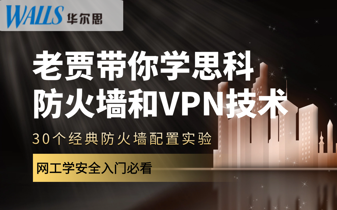 【网络安全入门必学】华尔思老贾带你学思科ASA防火墙和IPsec VPN