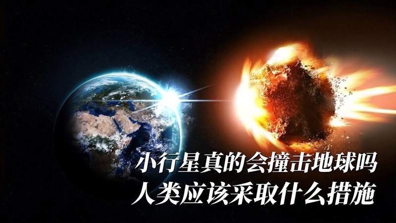 小行星真的会撞击地球吗?人类应该采取什么样的措施?