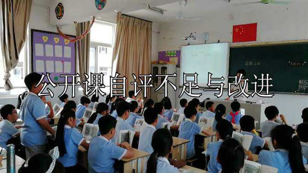公开课自评不足与改进