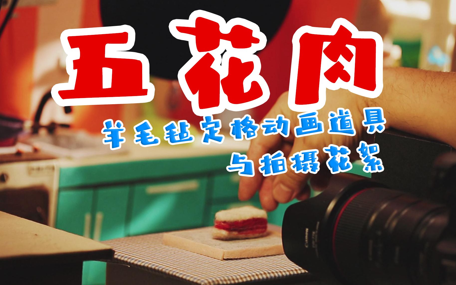 刀削面/定格动画道具制作与拍摄花絮