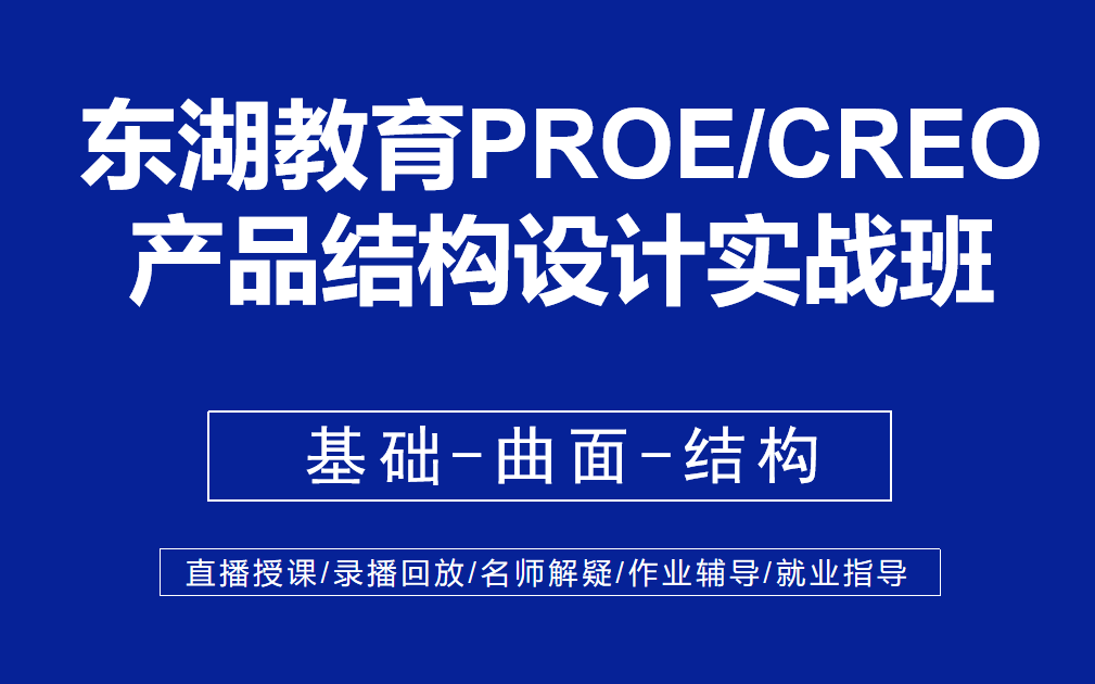 Creo/Proe曲面建模