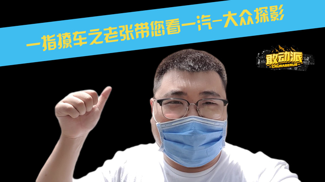 一指撩车之老张带您看一汽-大众探影