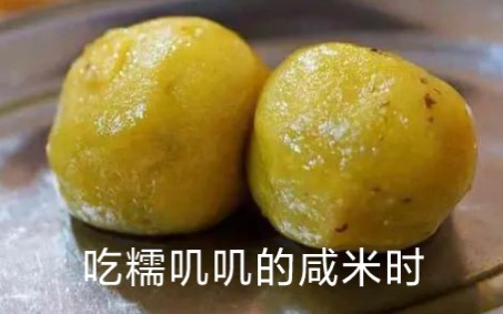 糯叽叽+咸米时+运动完饿了