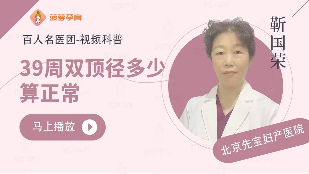 39周双顶径多少算正常