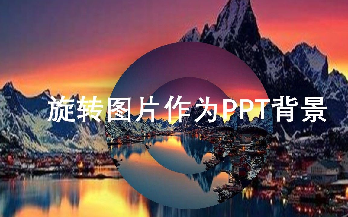 旋转图片作为PPT背景,适合做ppt的背景图还在苦于做ppt吗?点进来,...