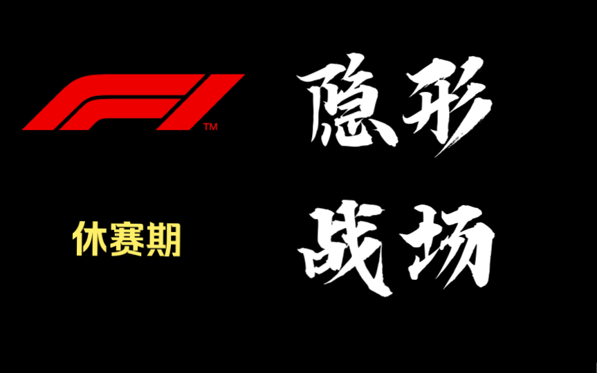 ...大车队的福音 法拉利救赎之路的核武器?拆解F1第三代(Gen 3)模拟器