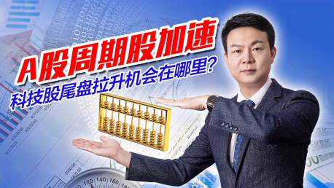 A股连续震荡,周期股走加速科技尾盘拉升,机会在哪里?