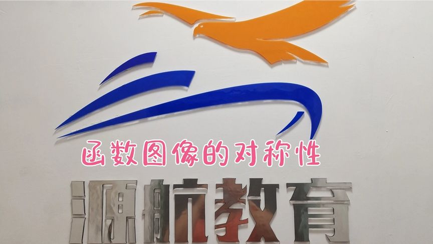 高中数学《函数的对称性》