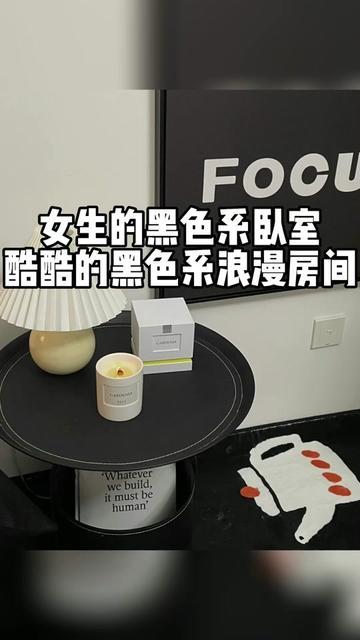 女生的黑色卧室,酷酷的黑色浪漫房间在晚间格外浪漫起来装修设计