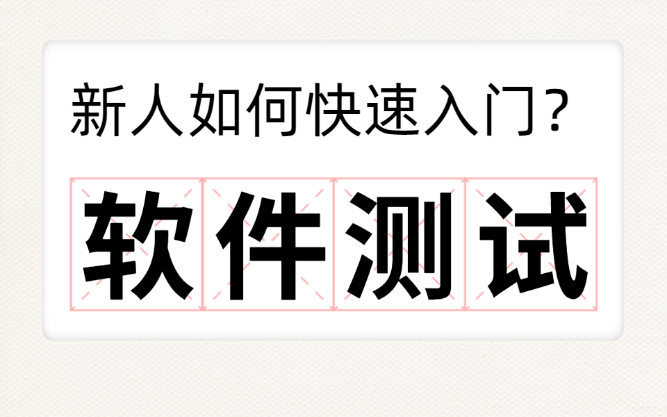 软件测试从业者需要具备哪些技能?