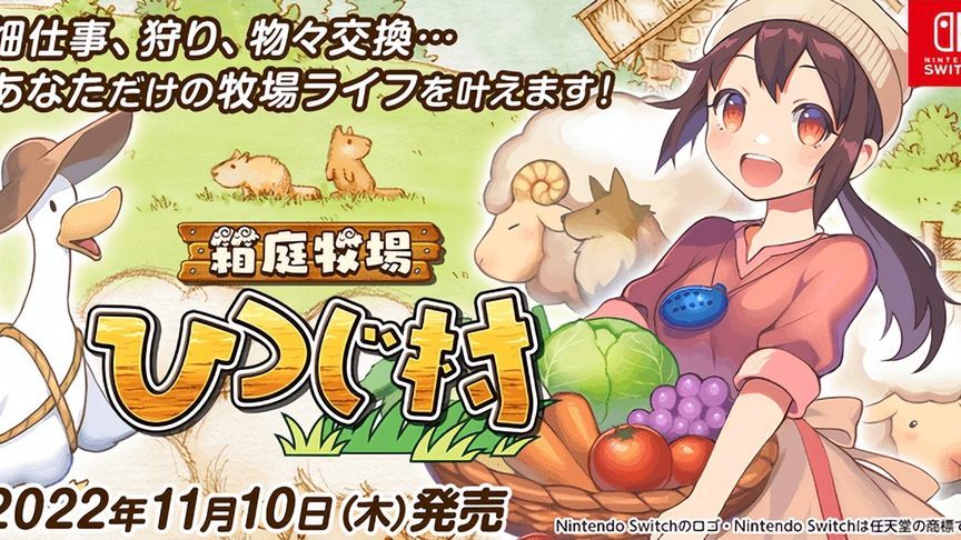 牧场模拟游戏《箱庭牧场 绵羊村》11月10日登陆NS.