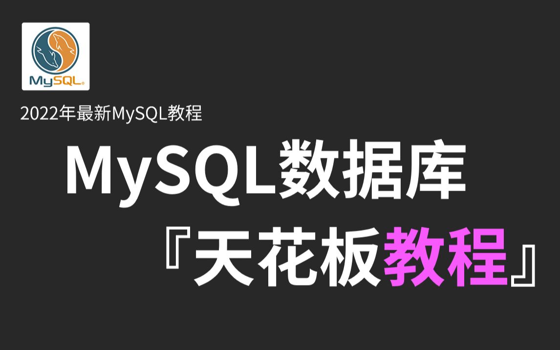 B站高质量教程:这才是MySQL数据库教程天花板,MySQL进阶必看系列!