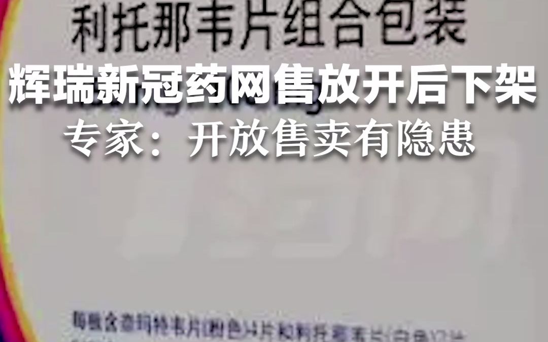 辉瑞新冠药网售放开后下架,专家:开放售卖有隐患
