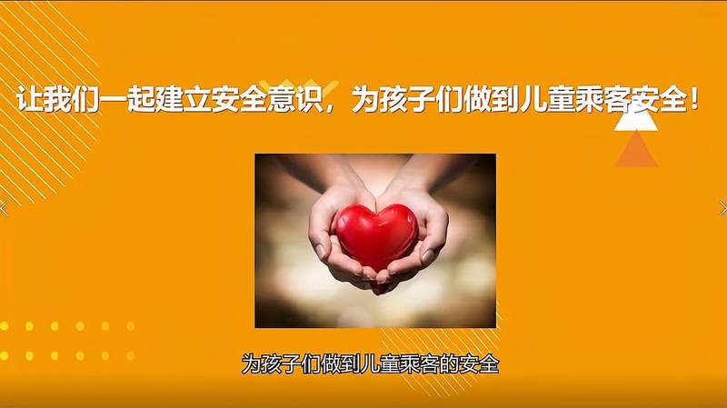 儿童无伤害-儿童乘客安全