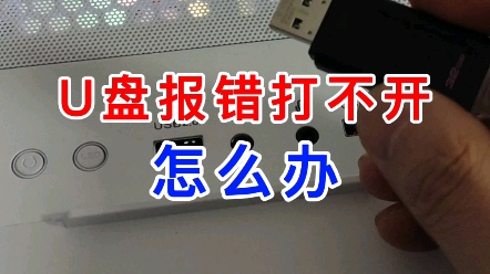 U盘报错打不开,试试这个方法,希望能帮到你。