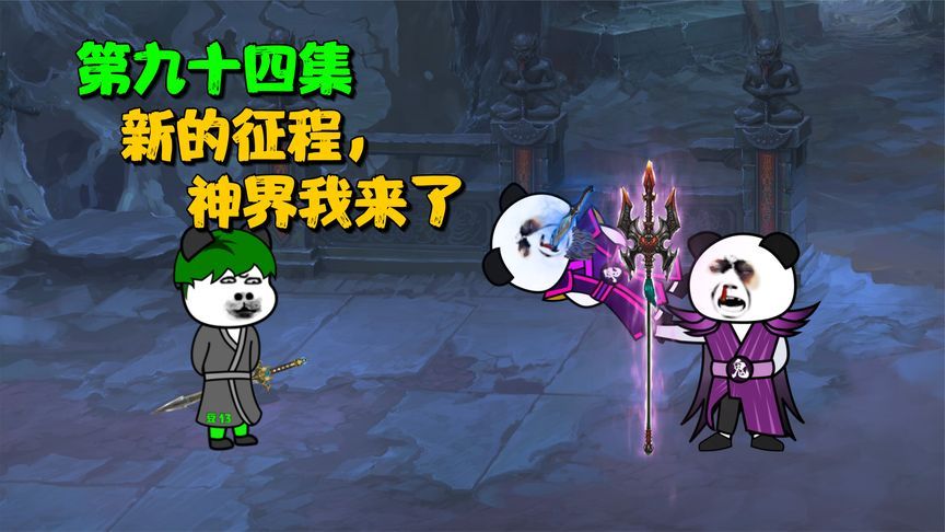 【豆B系统修仙记】新的征程,神界我来了!