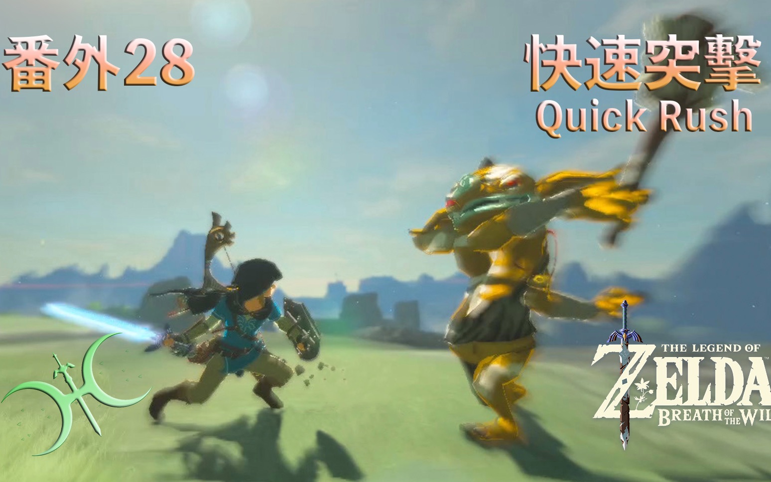 【塞尔达传说−旷野之息】番外28 -「快速突击(Quick Rush)」(中文解说)