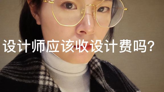 设计师应该收设计费吗?