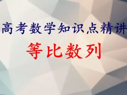 高考数学知识点精讲-等比数列4:等差数列和等比数列综合问题,注意先...