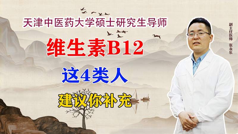 维生素b12适用于哪些人呢?