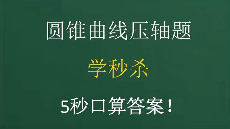 秒杀解析几何题型,衡水学霸解题技巧,秒识思维完美解决答案