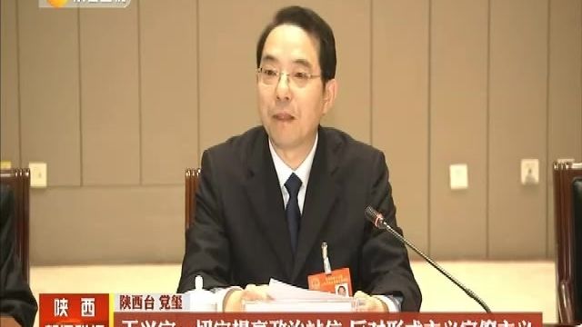王兴宁:切实提高政治站位 反对形式主义官僚主义