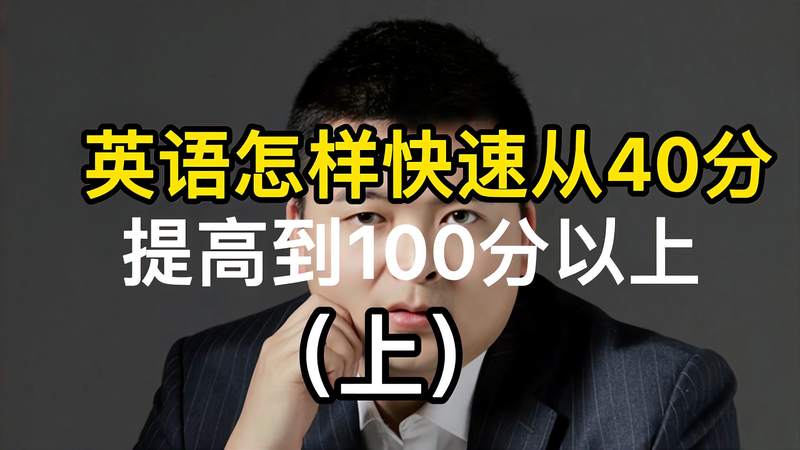 英语怎样快速从40分提高到100分以上(上)